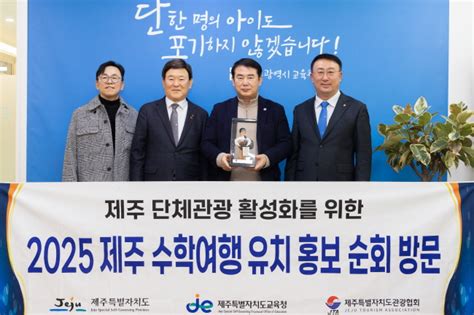 김광수 교육감 광주·전북교육청서 수학여행단 유치 홍보 제주경제일보