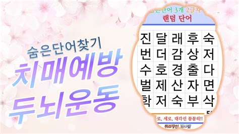 나의 두뇌건강 레벨은 얼마일까 치매예방 재미있는퀴즈 퀴즈 초성퀴즈 단어퀴즈 두뇌운동 뇌건강 치매테스트 기억력 집중력 건망증1 Youtube