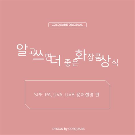 자외선 차단지수에 대한 모든 것 Spf Pa Uva Uvb 간단 정리 네이버 블로그