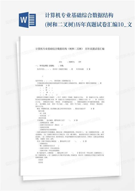 计算机专业基础综合数据结构 树和二叉树 历年真题试卷汇编 文 Word模板下载 编号lrbeyyzn 熊猫办公