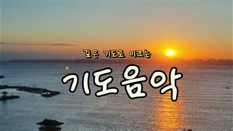 [묵상기도] 성령님 함께하시는 기도음악 통성기도 개인기도 깊은기도음악 Youtube