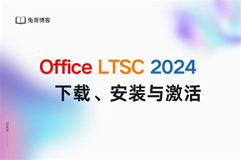 Office LTSC 官方下载安装与激活完整指南 兔哥博客