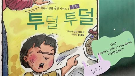 투덜투덜 어린이 생활 영성 시리즈 불평 Youtube