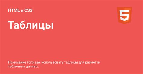 Таблицы ⚡️ Html и Css с примерами кода