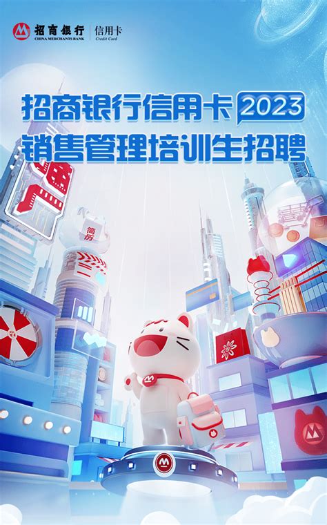 招聘 招商银行信用卡2023销售管理培训生招聘中心来自