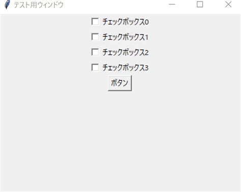 【tkinter】checkbuttonでチェックボックスを実装する【pythonでguiアプリ開発】