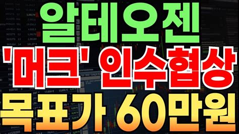 알테오젠 주가 머크 인수협상 목표가 60만원 알테오젠주가 알테오젠목표가 알테오젠 알테오젠주가전망 Youtube