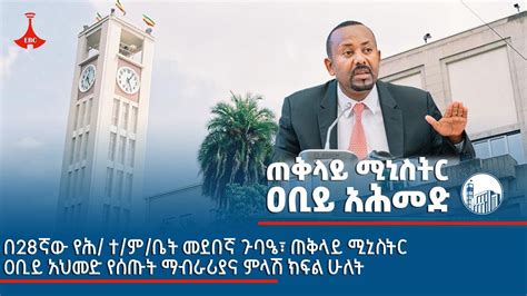 6ኛው የሕዝብ ተወካዮች ምክር ቤት 2ኛ ዓመት የስራ ዘመን 28ኛ መደበኛ ጉባዔ ጠቅላይ ሚኒስትር ዐቢይ አህመድ የሰጡት ምላሽ ክፍል ሁለትetv
