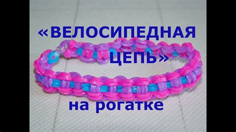 Браслет из резинок Велосипедная цепь на рогатке - YouTube