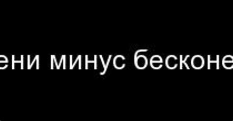 В степени минус бесконечность Album On Imgur