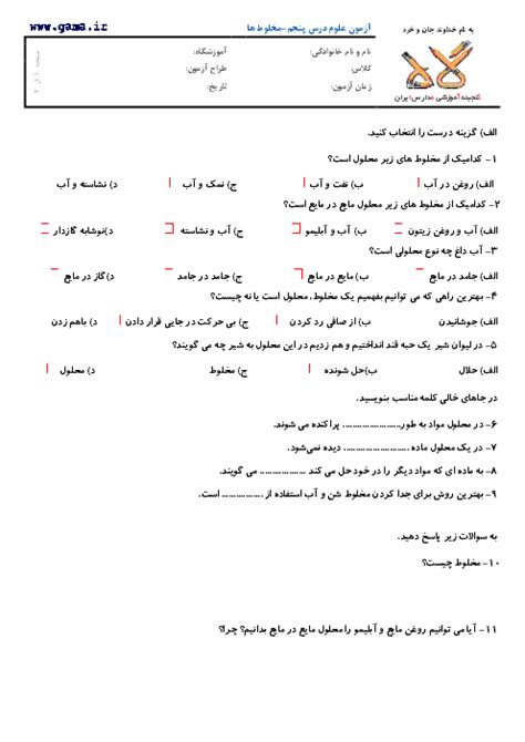 نمونه سوال امتحانی علوم چهارم دبستان درس مخلوط ها گاما
