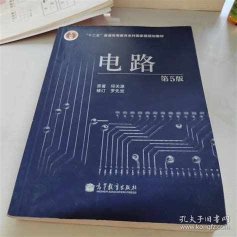 电路 第 版 邱关源 原著罗先觉 修订 孔夫子旧书网