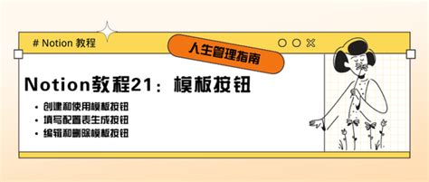 Notion 使用教程21：模板按钮 知乎