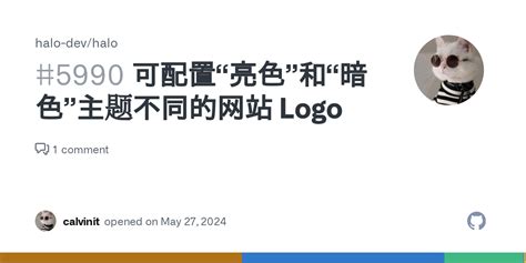 可配置“亮色”和“暗色”主题不同的网站 Logo · Issue 5990 · Halo Devhalo · Github