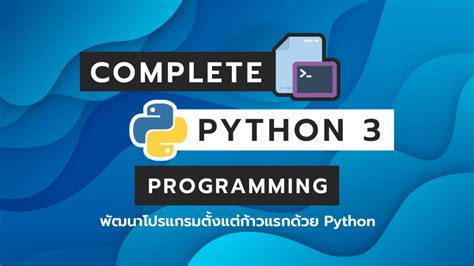 Guideline Ultimate Python X Borntodev เริ่มต้นเรียน เขียนโปรแกรม