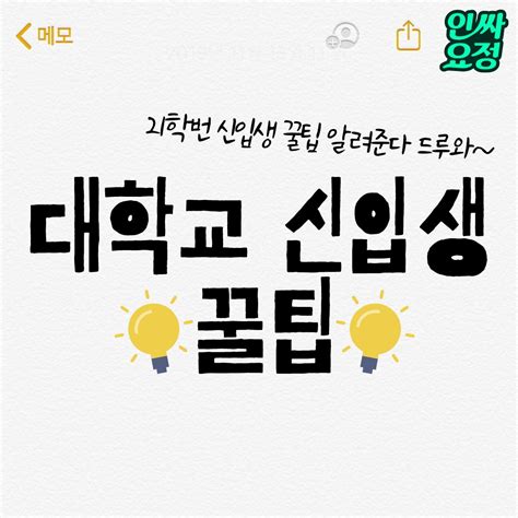 인싸요정 제대로 준비하자💡대학교 신입생 꿀팁💡 내가 진짜 너한테만 알려준다🤫 지금부터 얼른 준비햇