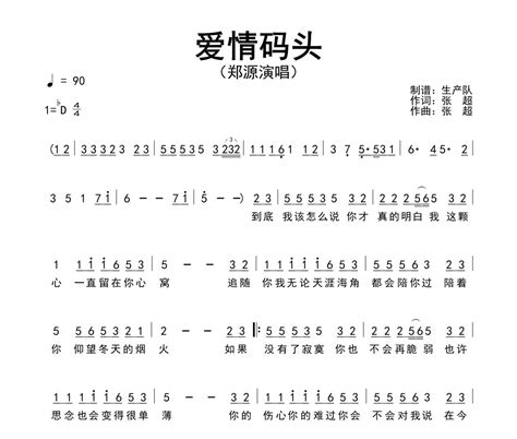 爱情码头简谱 郑源《爱情码头》简谱降d调 318曲谱