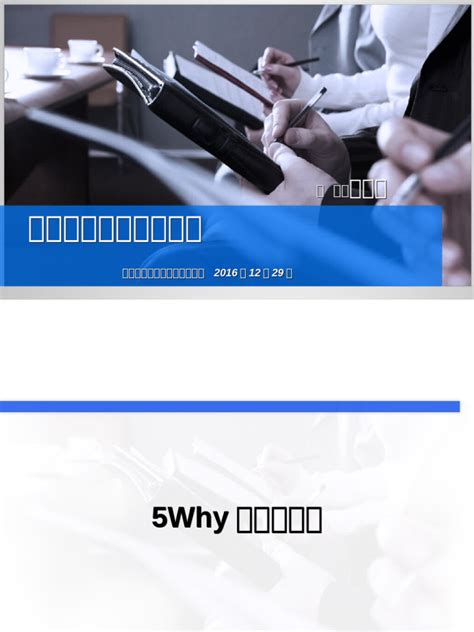 01 5why问题分析法 Ppt 75 Pdf