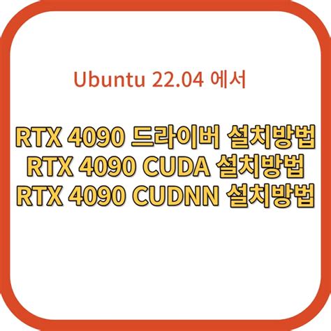 Rtx 4090 드라이버 Cudnn Ubuntu 2204 설치 방법