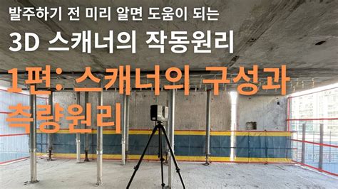 3d스캐너의 작동원리 1 스캐너의 구성과 측량원리 youtube