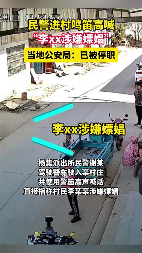 民警进村鸣笛高喊“李xx涉嫌嫖娼”，当地公安局：已被停职