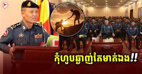 ឯកឧត្តម សៅ សុខា៖ យើងចេះចង់ហូបឆ្ងាញ់តែមាត់ឯង ចុះបងប្អូនយើងមិនចេះហូបឆ្ងាញ់ទេឬ