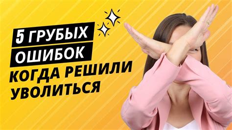 Как сообщить об увольнении Скрытая токсичность начальников Как правильно уволиться с работы