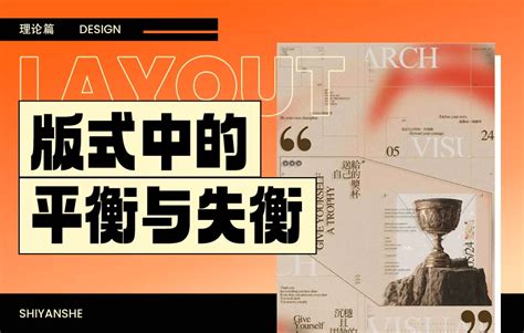 平面高手课堂！超多案例教你掌握版式中的平衡与失衡 优设网 学ai设计上优设