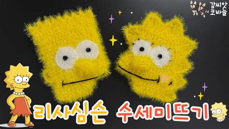 리사심슨 수세미뜨기캐릭터수세미심슨네가족들심슨수세미리사심슨수세미리사심슨심슨 수세미 시리즈 Youtube