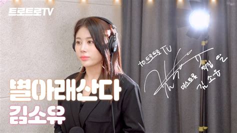 미스트롯 김소유 ‘별아래산다 사당동 떡집딸이 부릅니다 [한잔할까요] Youtube