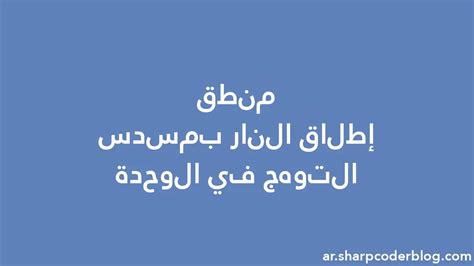 منطق إطلاق النار بمسدس التوهج في الوحدة Sharp Coder Blog