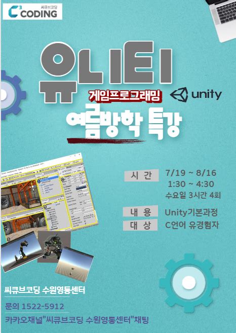 유니티 unity 활용 게임프로그래밍 여름방학 특강 씨큐브코딩 수원영통센터 경기도 수원시 영통구 영통동 비즈프로필
