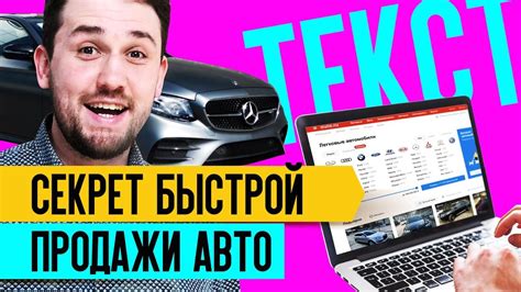 Как правильно писать текст для продажи авто Как быстро продать автомобиль через объявление