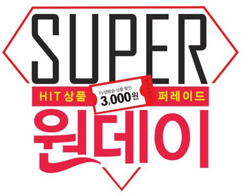 공영홈쇼핑 무제한 `3000원` 할인쿠폰 쏜다 전자신문