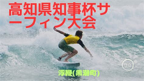 ダイナミックな波乗り！第10回高知県知事杯サーフィン大会！黒潮町で初開催高知 Youtube