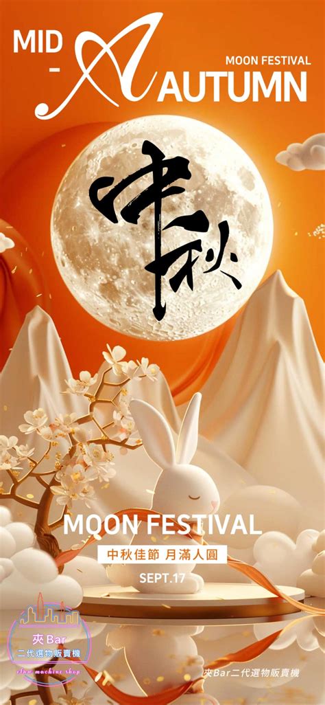 夾bar二代選物販賣機專門店 祝願佳節多好運，月圓人圓事事圓。 🌕月圓人團圓，福運齊相聚。