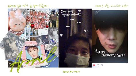 V Log 20화 믿고 가자 늘 곁에 있을게 🤳 인스피릿 수니로그 브이로그 덕질하기 좋은 새벽1시 성규 생일카페투어 인스타라방 카세트테이프 Hush 택배