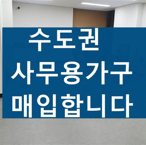 구로구 가산 디지털단지 중고 사무용가구 책상 매입 수거 합니다 네이버 블로그