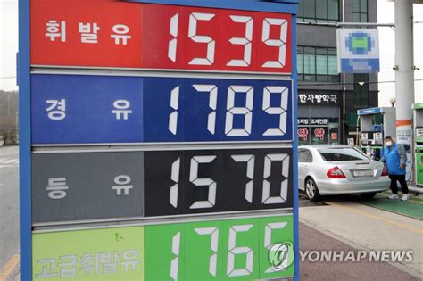 휘발유보다 비싼 등유 가격 연합뉴스