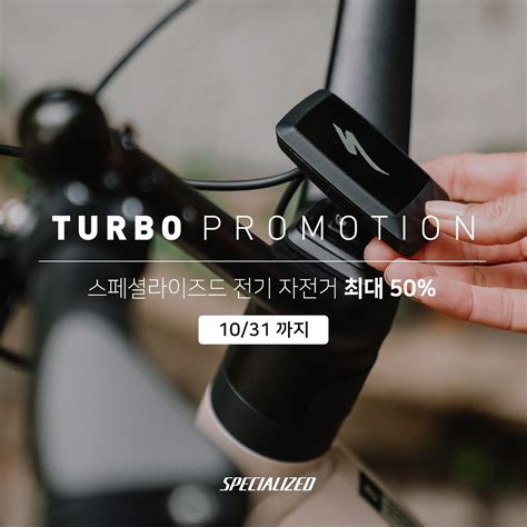 스페셜라이즈드 대구 수성점 터보 전기 자전거 10월 프로모션 에브리데이 일상을 터보로