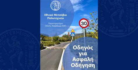 ΕΘΝΙΚΟ ΜΕΤΣΟΒΙΟ ΠΟΛΥΤΕΧΝΕΙΟ