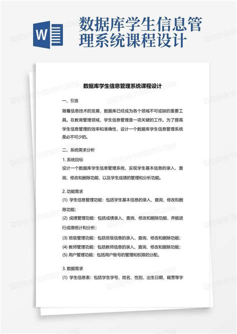 数据库学生信息管理系统课程设计word模板下载编号lermboyk熊猫办公