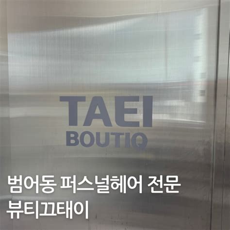 범어동 미용실 뷰티끄태이 나만 알고 싶은 레이어드펌 맛집 네이버 블로그