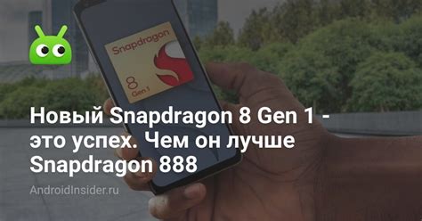 Новый Snapdragon 8 Gen 1 — это успех. Чем он лучше Snapdragon 888 ...