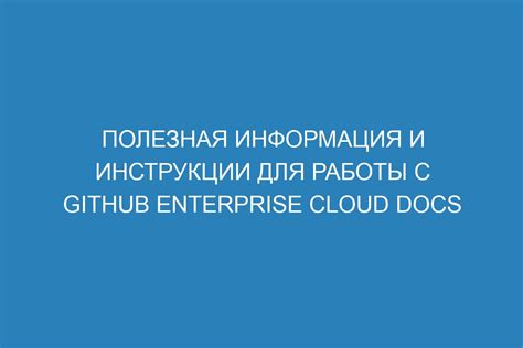 Блог Полезная информация и инструкции для работы с Github Enterprise Cloud Docs