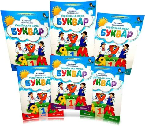 Купити Пономарьова Буквар Українська мова Комплект з 6ти частин 1 клас Оріон в Грамота