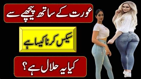 Aurat Kay Sath Peachay Say Sex Karna Kaisa Ha Kia Ye Halal Ha Mojzaworldofficial YouTube