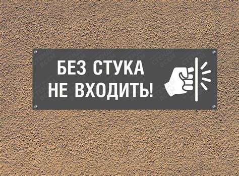Табличка без стука не входить