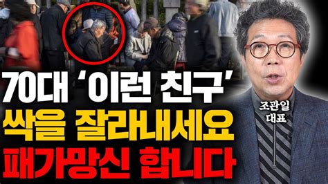 꼴도 보기 싫어요 만날 때마다 정치 얘기하는 친구 이렇게 대처하고 끊어내세요 조관일 대표 부 YouTube