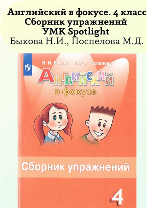 Английский в фокусе 4 класс Сборник упражнений УМК Spotlight ФГОС Поспелова Марина Давидовна